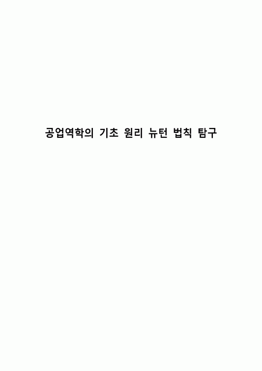 공업역학의 기초 원리 뉴턴 법칙 탐구