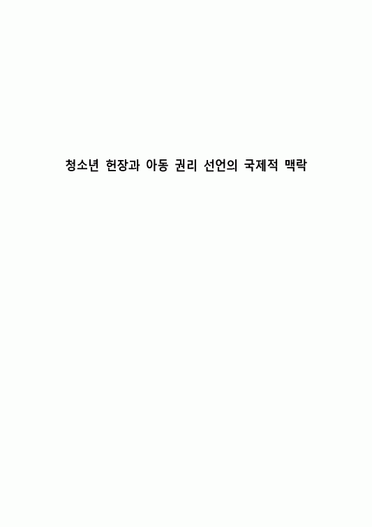 청소년 헌장과 아동 권리 선언의 국제적 맥락