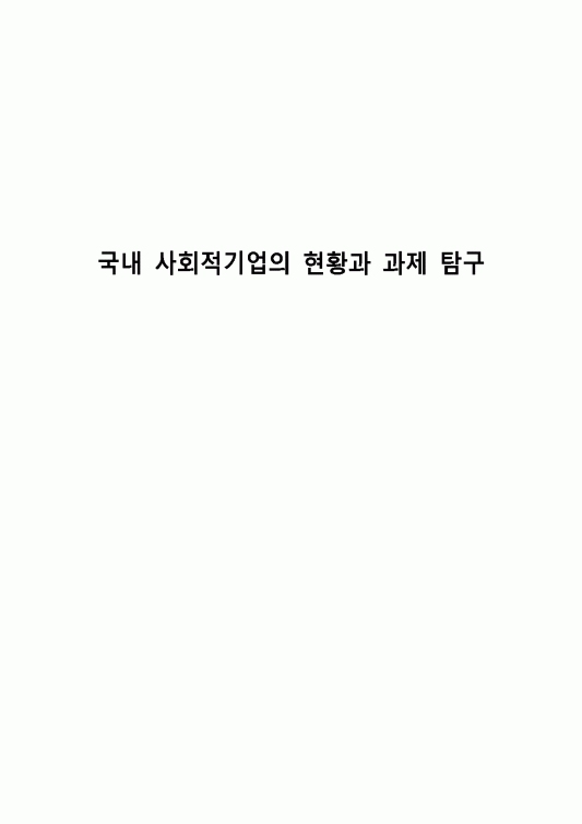 국내 사회적기업의 현황과 과제 탐구