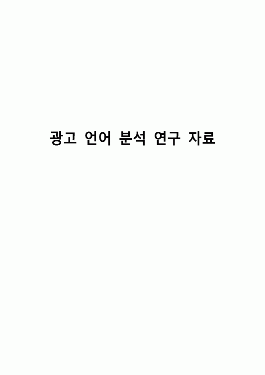 광고 언어 분석 연구 자료