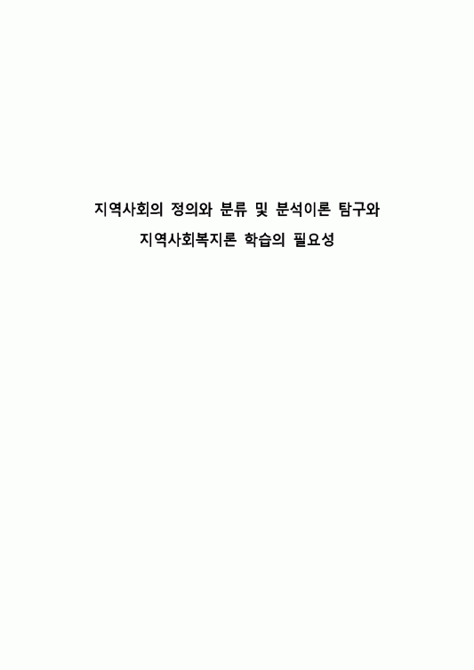 지역사회의 정의와 분류 및 분석이론 탐구와 지역사회복지론 학습의 필요성