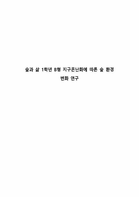 숲과 삶 1학년 B형 지구온난화에 따른 숲 환경 변화 연구