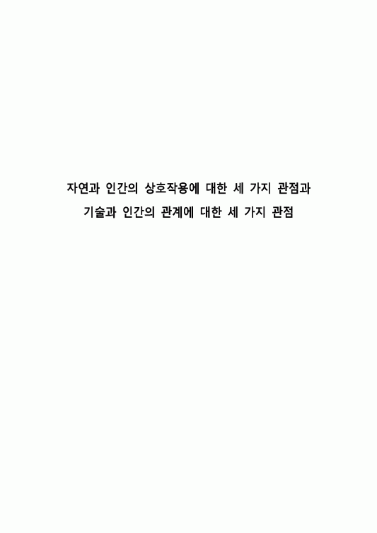 자연과 인간의 상호작용에 대한 세 가지 관점과 기술과 인간의 관계에 대한 세 가지 관점