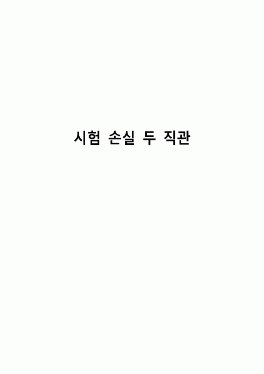 시험 손실 두 직관