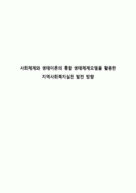 사회체계와 생태이론의 통합 생태체계모델을 활용한 지역사회복지실천 발전 방향