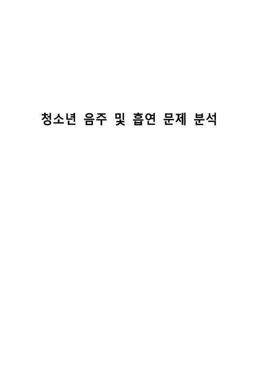 청소년 음주 및 흡연 문제 분석