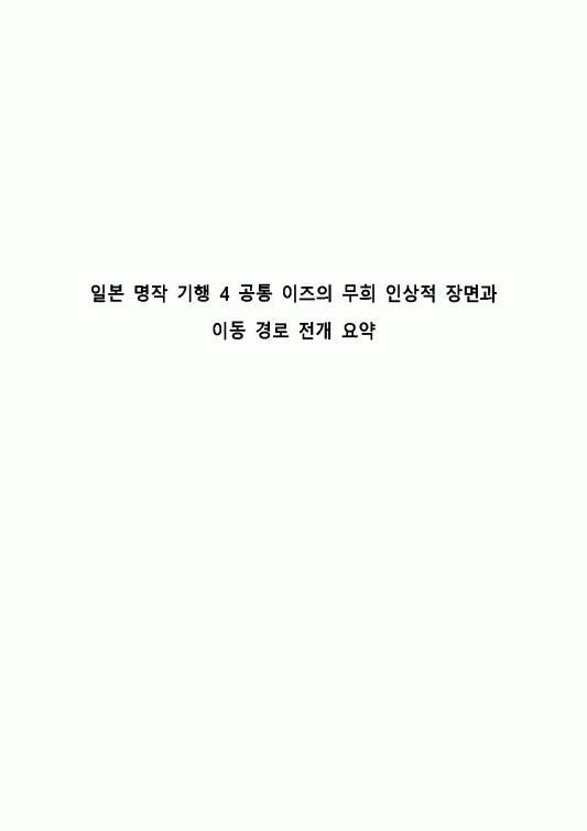 일본 명작 기행 4 공통 이즈의 무희 인상적 장면과 이동 경로 전개 요약