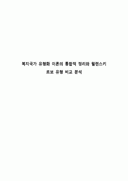 복지국가 유형화 이론의 통합적 정리와 윌렌스키 르보 유형 비교 분석