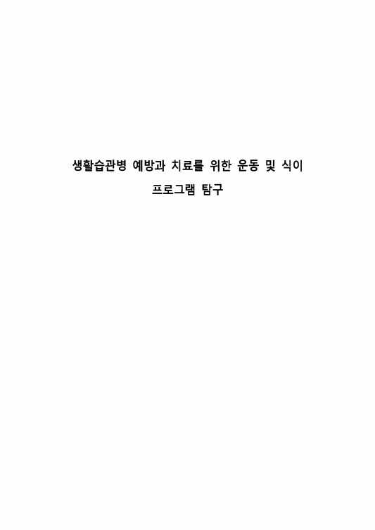 생활습관병 예방과 치료를 위한 운동 및 식이 프로그램 탐구