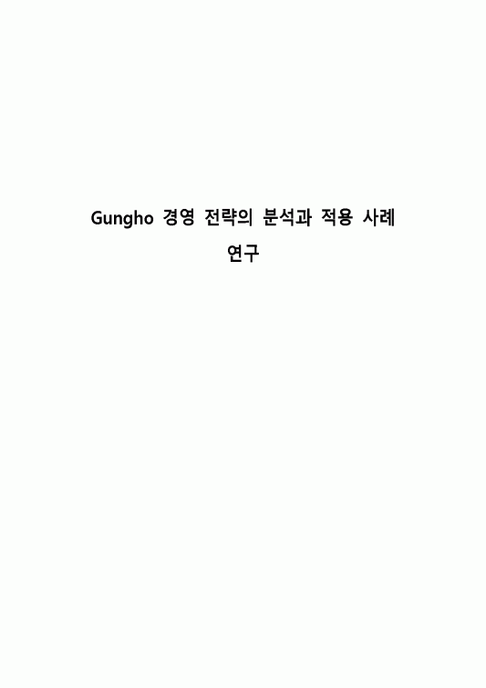 Gungho 경영 전략의 분석과 적용 사례 연구