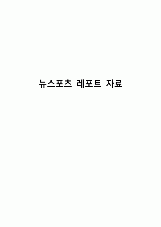 뉴스포츠 레포트 자료