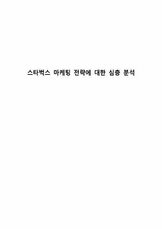 스타벅스 마케팅 전략에 대한 심층 분석