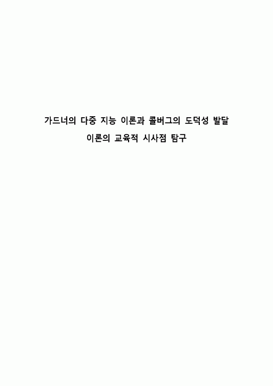 가드너의 다중 지능 이론과 콜버그의 도덕성 발달 이론의 교육적 시사점 탐구