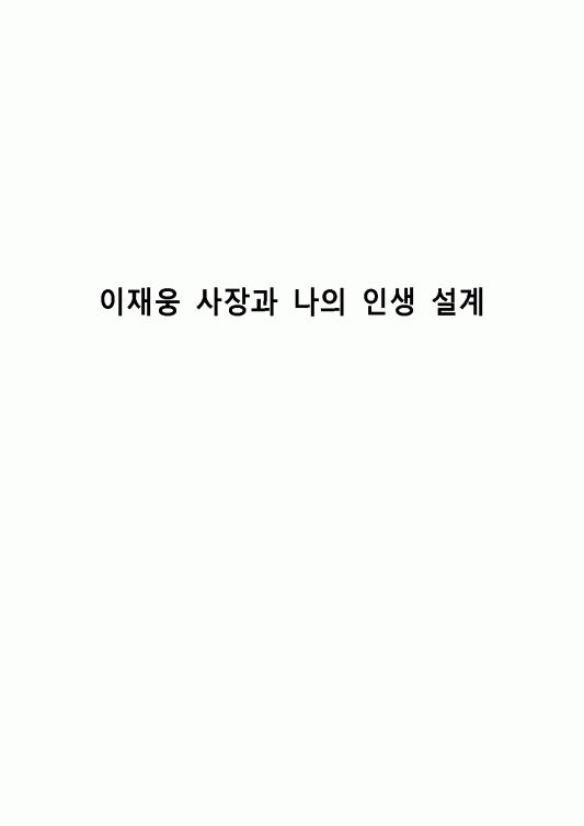 이재웅 사장과 나의 인생 설계