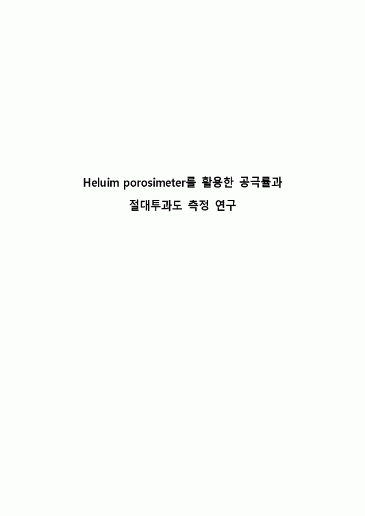 Heluim porosimeter를 활용한 공극률과 절대투과도 측정 연구