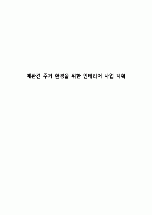 애완견 주거 환경을 위한 인테리어 사업 계획