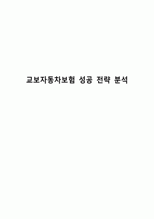 교보자동차보험 성공 전략 분석