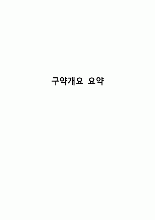 구약개요 요약