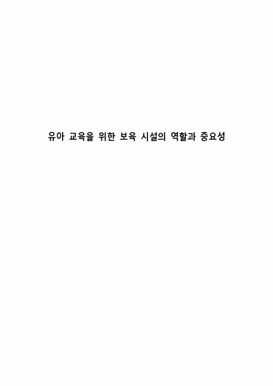 유아 교육을 위한 보육 시설의 역할과 중요성