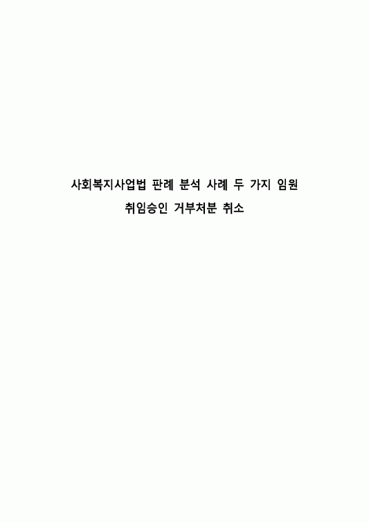 사회복지사업법 판례 분석 사례 두 가지 임원 취임승인 거부처분 취소