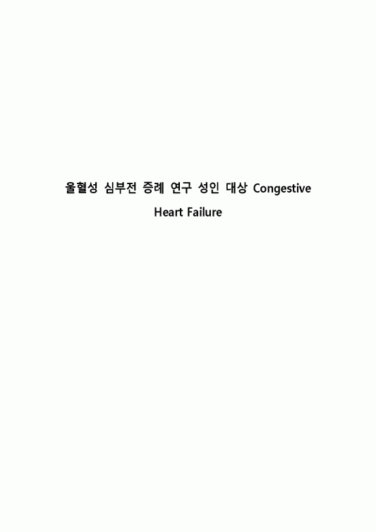 울혈성 심부전 증례 연구 성인 대상 Congestive Heart Failure