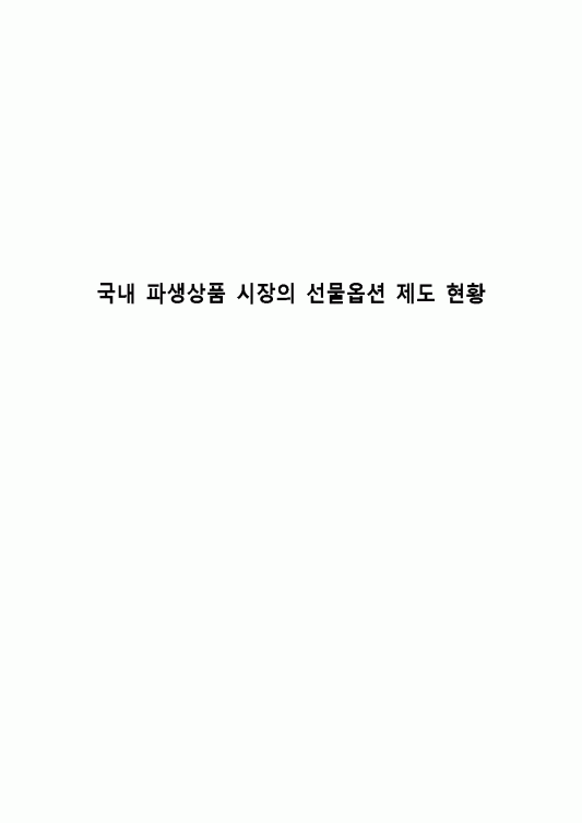 국내 파생상품 시장의 선물옵션 제도 현황