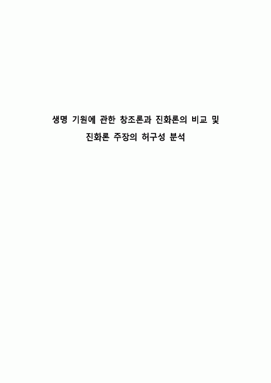 생명 기원에 관한 창조론과 진화론의 비교 및 진화론 주장의 허구성 분석
