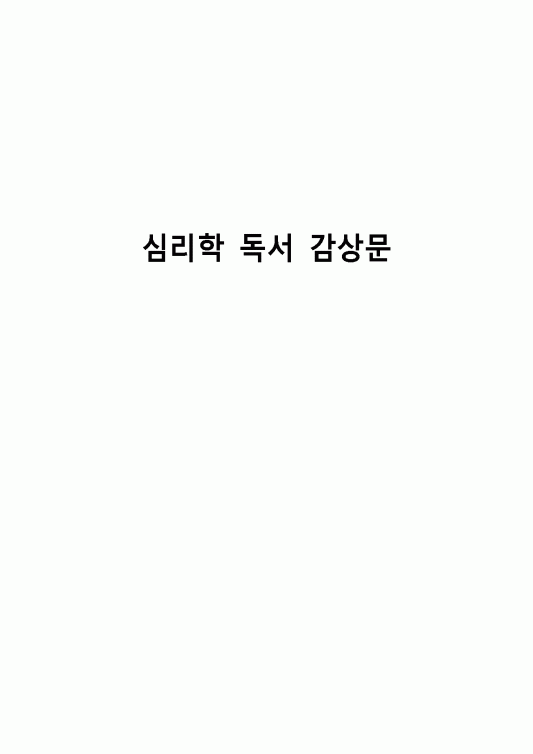 심리학 독서 감상문