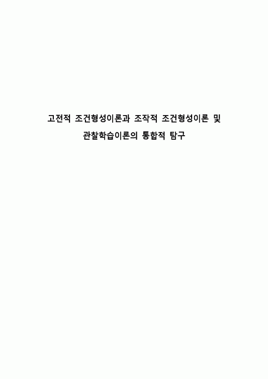 고전적 조건형성이론과 조작적 조건형성이론 및 관찰학습이론의 통합적 탐구