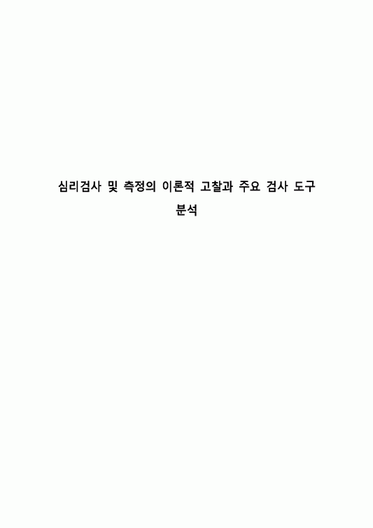심리검사 및 측정의 이론적 고찰과 주요 검사 도구 분석