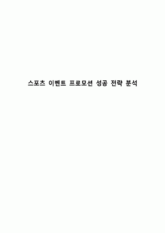 스포츠 이벤트 프로모션 성공 전략 분석