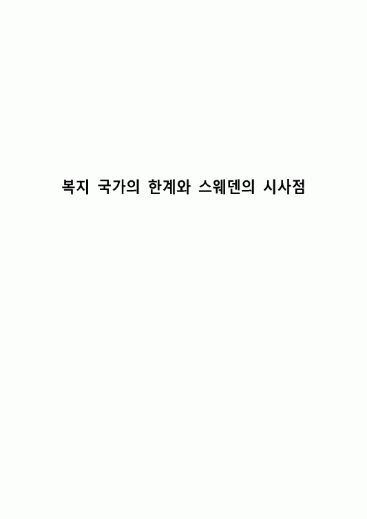 복지 국가의 한계와 스웨덴의 시사점