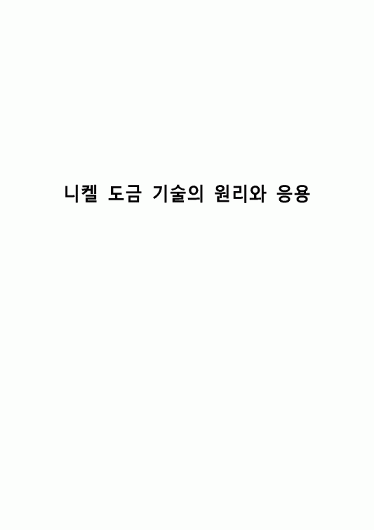 니켈 도금 기술의 원리와 응용