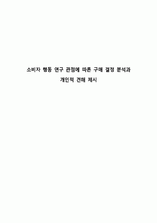 소비자 행동 연구 관점에 따른 구매 결정 분석과 개인적 견해 제시