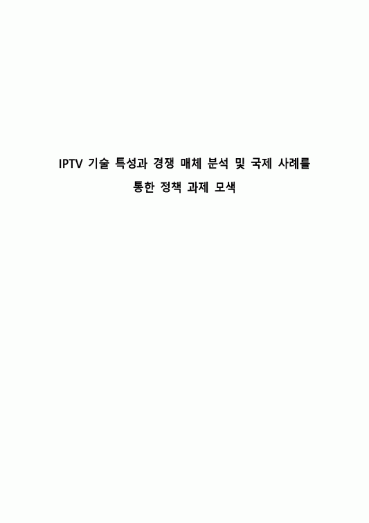 IPTV 기술 특성과 경쟁 매체 분석 및 국제 사례를 통한 정책 과제 모색