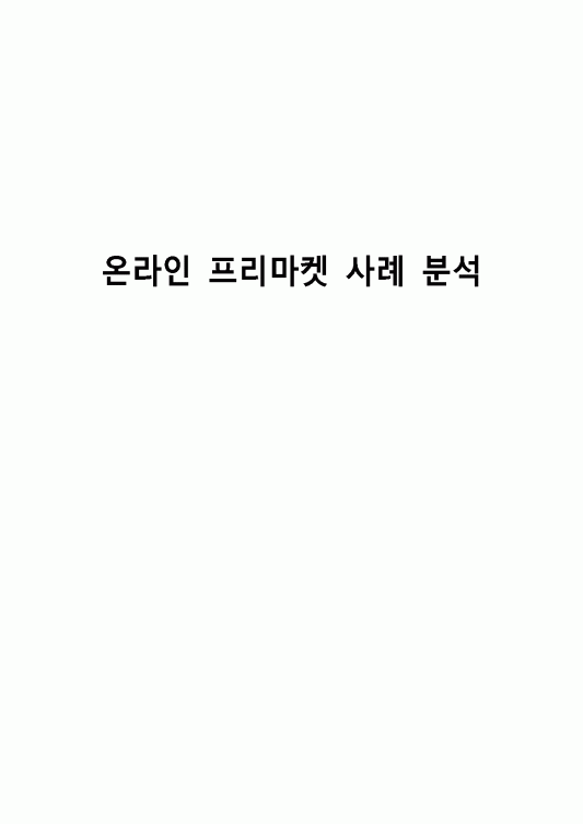 온라인 프리마켓 사례 분석