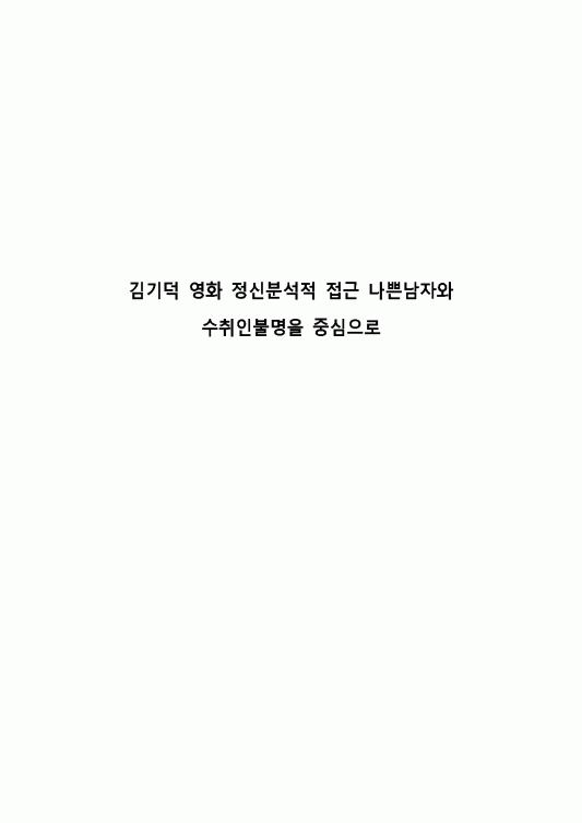 김기덕 영화 정신분석적 접근 나쁜남자와 수취인불명을 중심으로