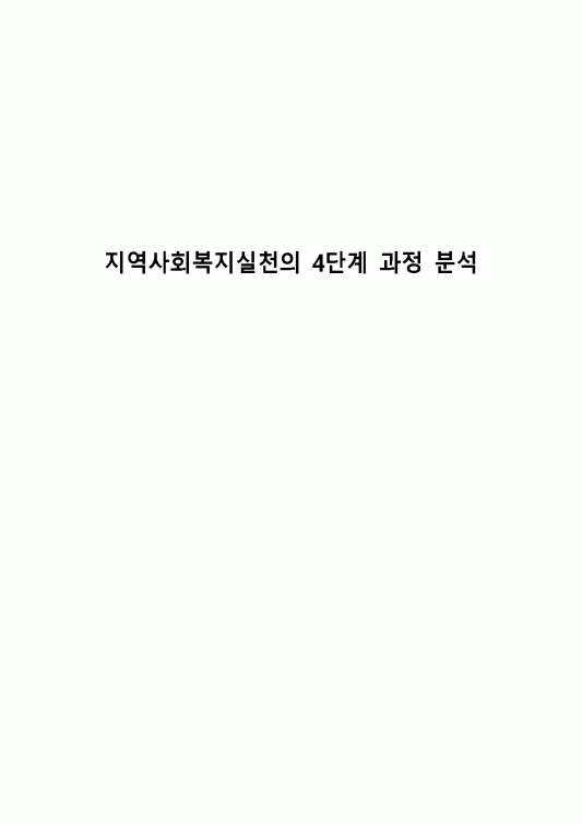 지역사회복지실천의 4단계 과정 분석