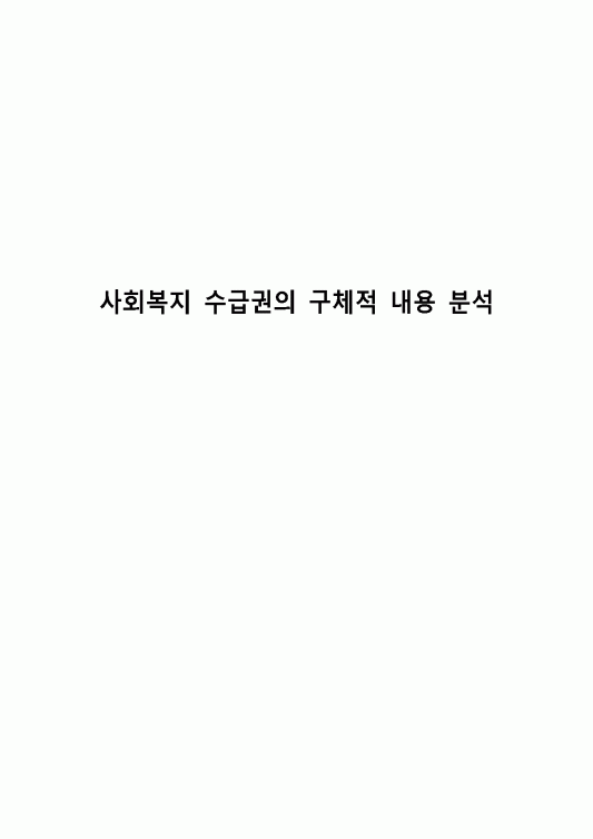 사회복지 수급권의 구체적 내용 분석