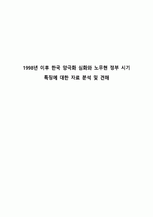 1998년 이후 한국 양극화 심화와 노무현 정부 시기 특징에 대한 자료 분석 및 견해