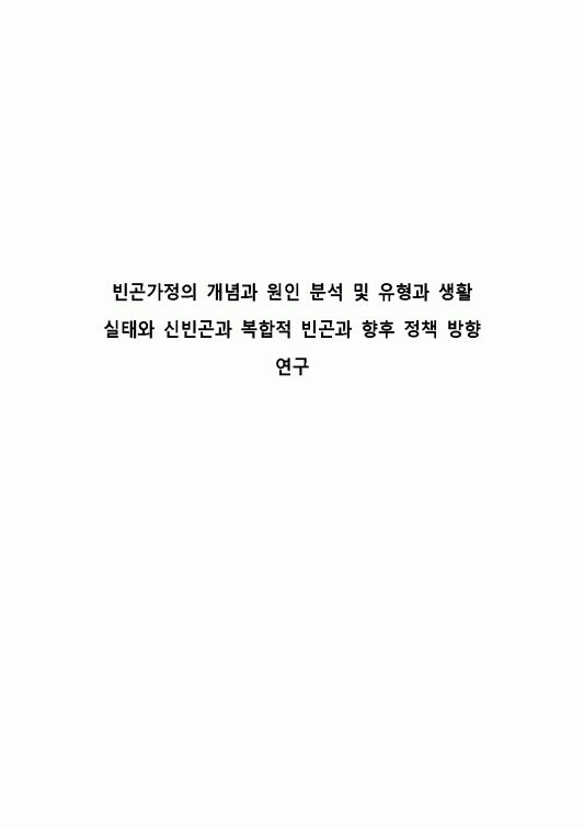 빈곤가정의 개념과 원인 분석 및 유형과 생활 실태와 신빈곤과 복합적 빈곤과 향후 정책 방향 연구