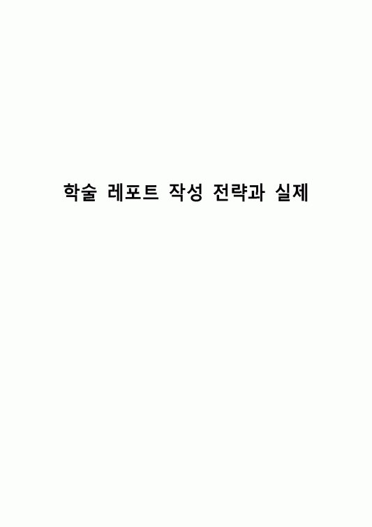 학술 레포트 작성 전략과 실제