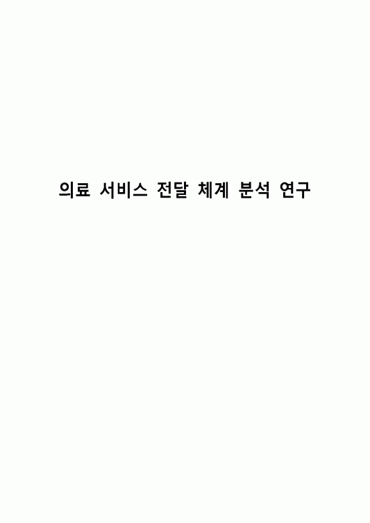 의료 서비스 전달 체계 분석 연구