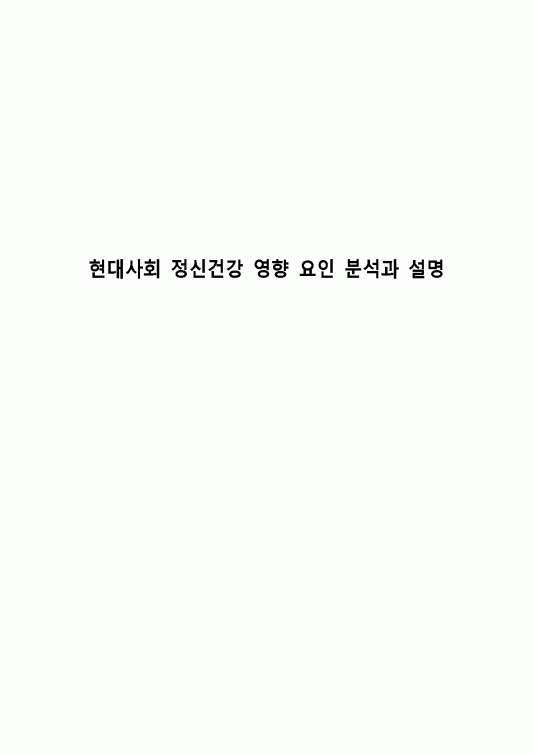 현대사회 정신건강 영향 요인 분석과 설명