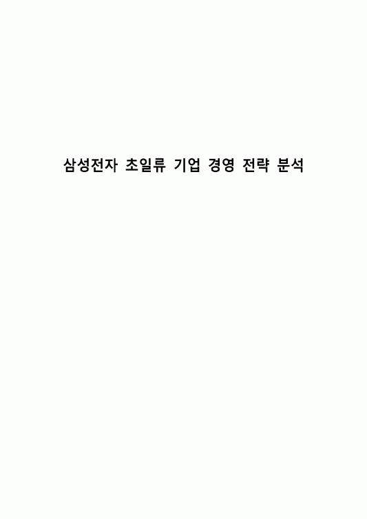 삼성전자 초일류 기업 경영 전략 분석