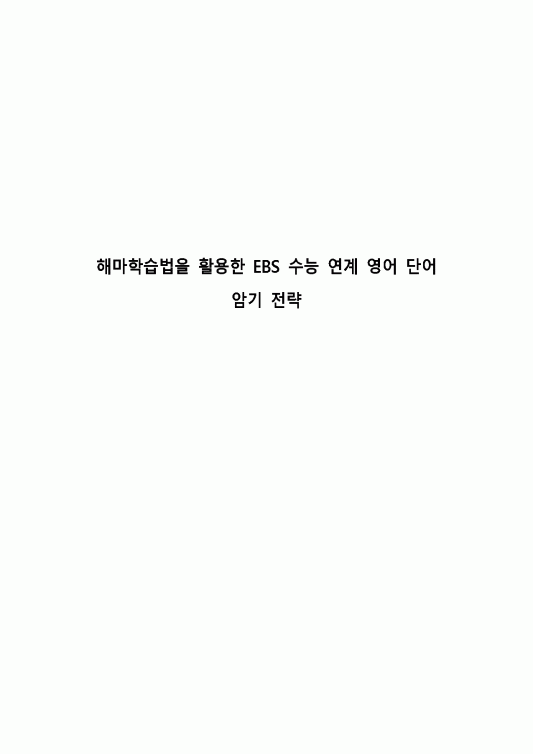해마학습법을 활용한 EBS 수능 연계 영어 단어 암기 전략