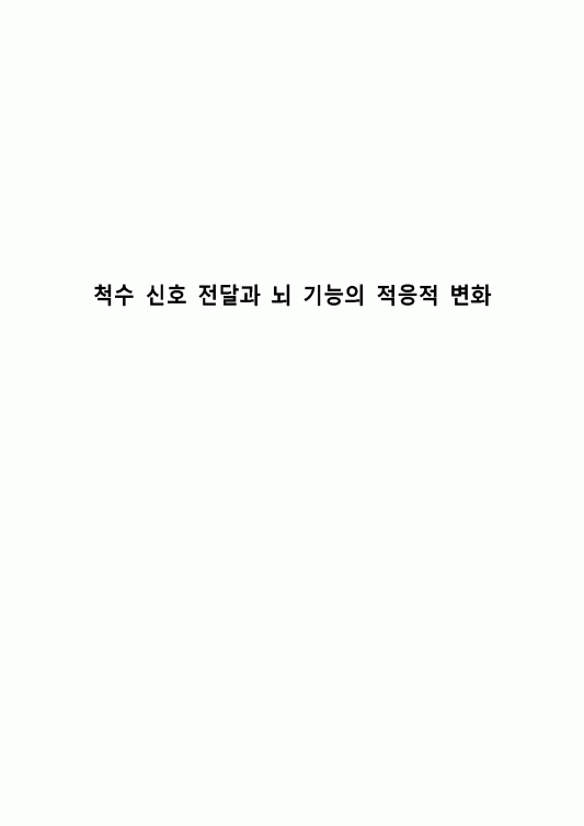 척수 신호 전달과 뇌 기능의 적응적 변화