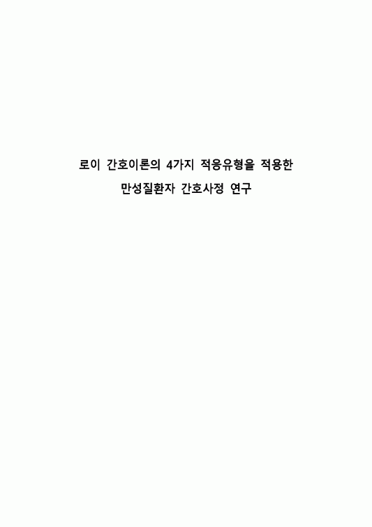 로이 간호이론의 4가지 적응유형을 적용한 만성질환자 간호사정 연구