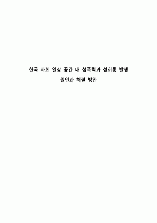 한국 사회 일상 공간 내 성폭력과 성희롱 발생 원인과 해결 방안