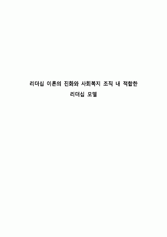 리더십 이론의 진화와 사회복지 조직 내 적합한 리더십 모델